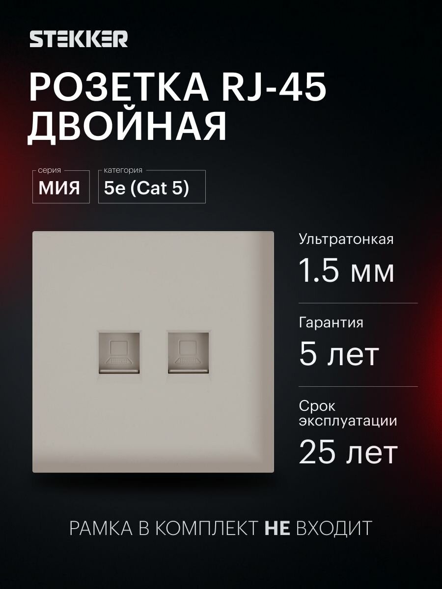 Интернет розетка встраиваемая двойная RJ-45, механизм, пудровый жемчуг, Stekker RST00-3111-08 Мия 50481