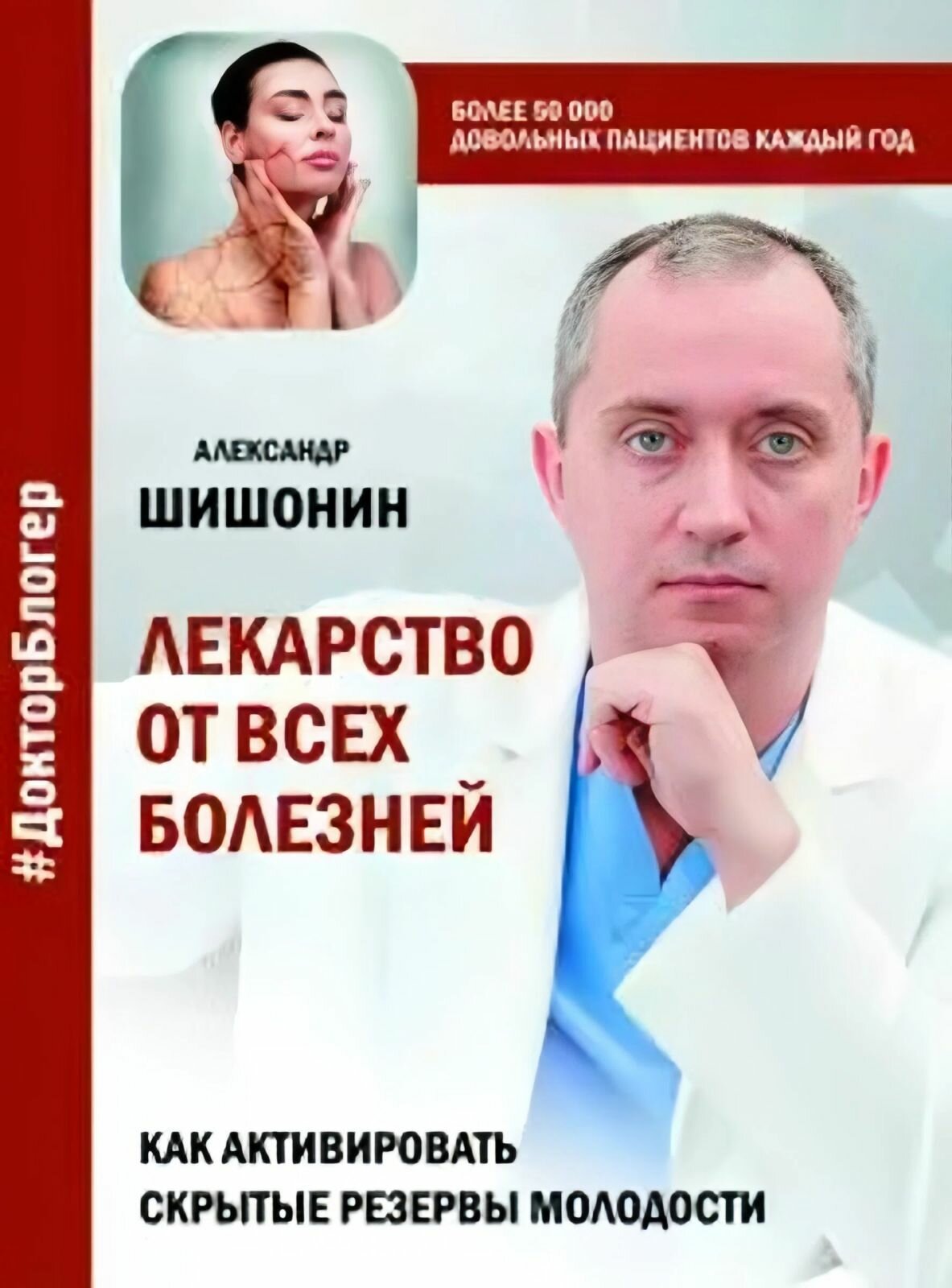 Книга АСТ Лекарство от всех болезней. Как активировать скрытые резервы молодости. Доктор Блогер. 2022 год, А. Ю. Шишонин