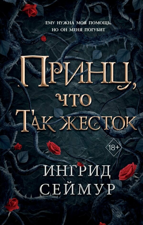 Книга Freedom Принц, что так жесток. Часть 1. Твердый переплет, И. Сеймур, 2023 год