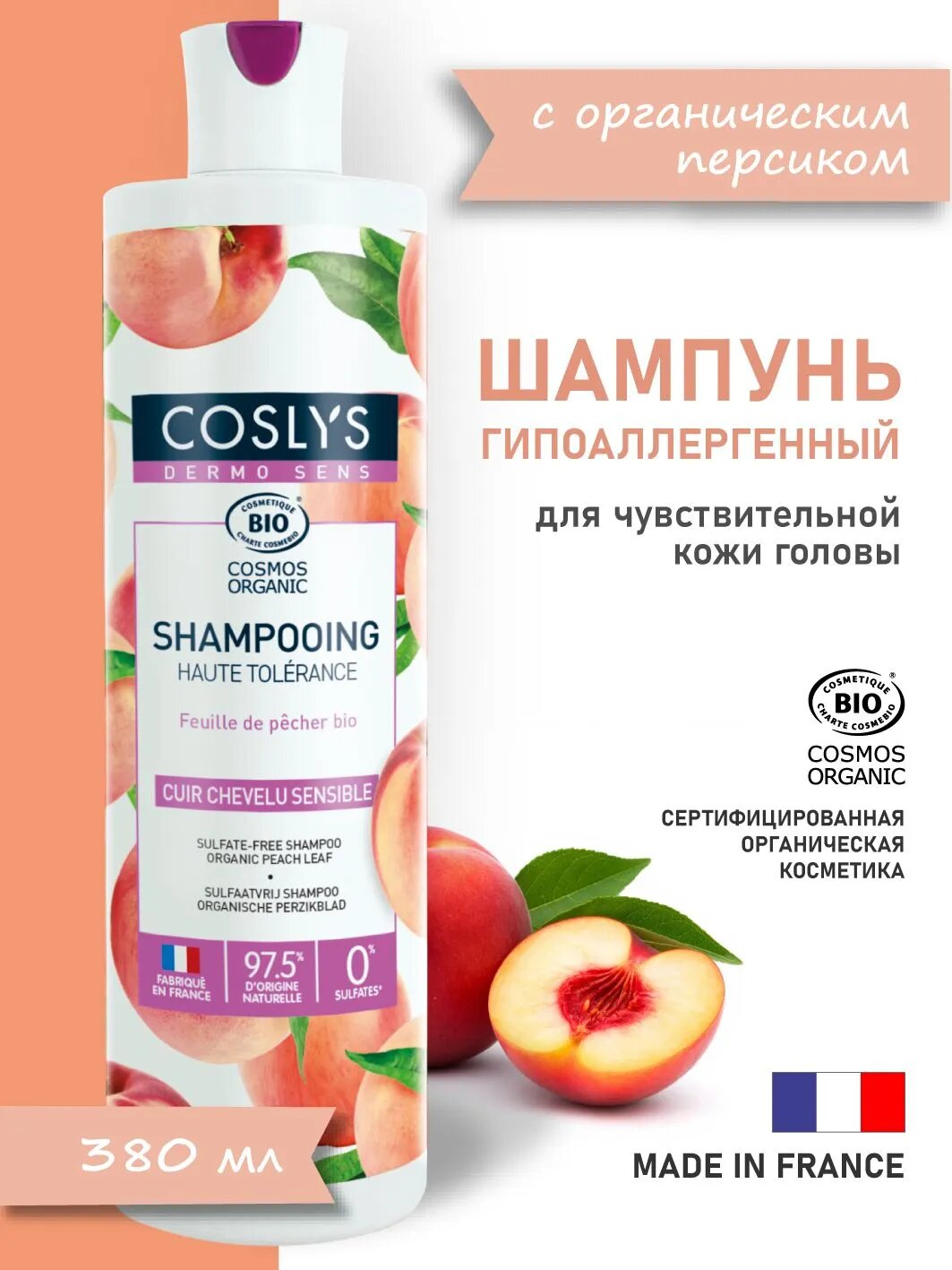 Шампунь гипоаллергенный с органическим персиком 380 мл, Coslys (Кослис) для чувствительной кожи головы