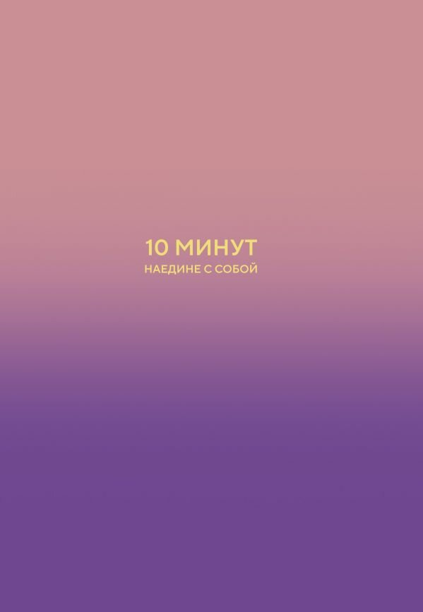 Книга Бомбора 10 минут наедине с собой. Дневник внутреннего спокойствия, Замбрано Д, твердый переплет, 2022
