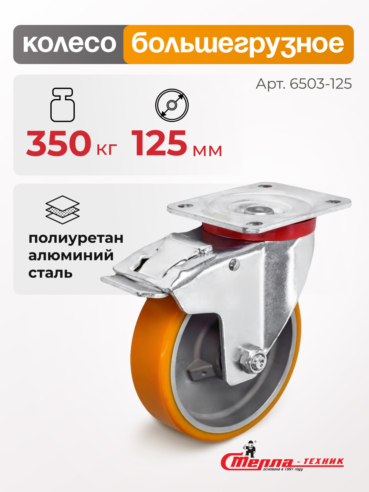 Колесо для тележки поворотное с тормозом Стелла-техник 6503-125, d 125 мм, г/п 350 кг