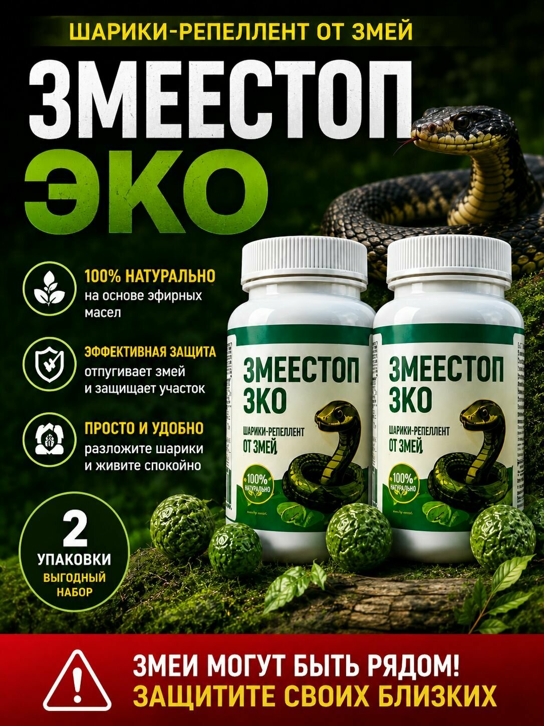 Средство от змей Змеестоп Эко 100шт, шарики-репеллент для отпугивания змей