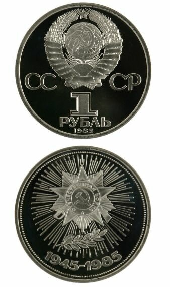 Монета СССР. 1 рубль. 1985. 40 лет Победы над Германией. Proof