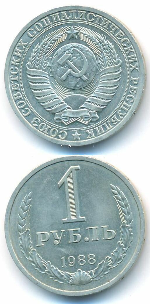 Монета СССР. 1 рубль. 1988. Cu-Ni. Федорин: 42. aUNC. Note: Гурт: Один рубль 1988