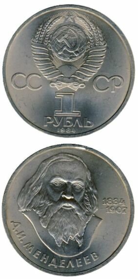 Монета СССР. 1 рубль. 1984. 150-летие со дня рождения Д. И. Менделеева. UNC