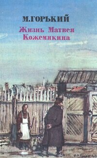 Жизнь Матвея Кожемякина