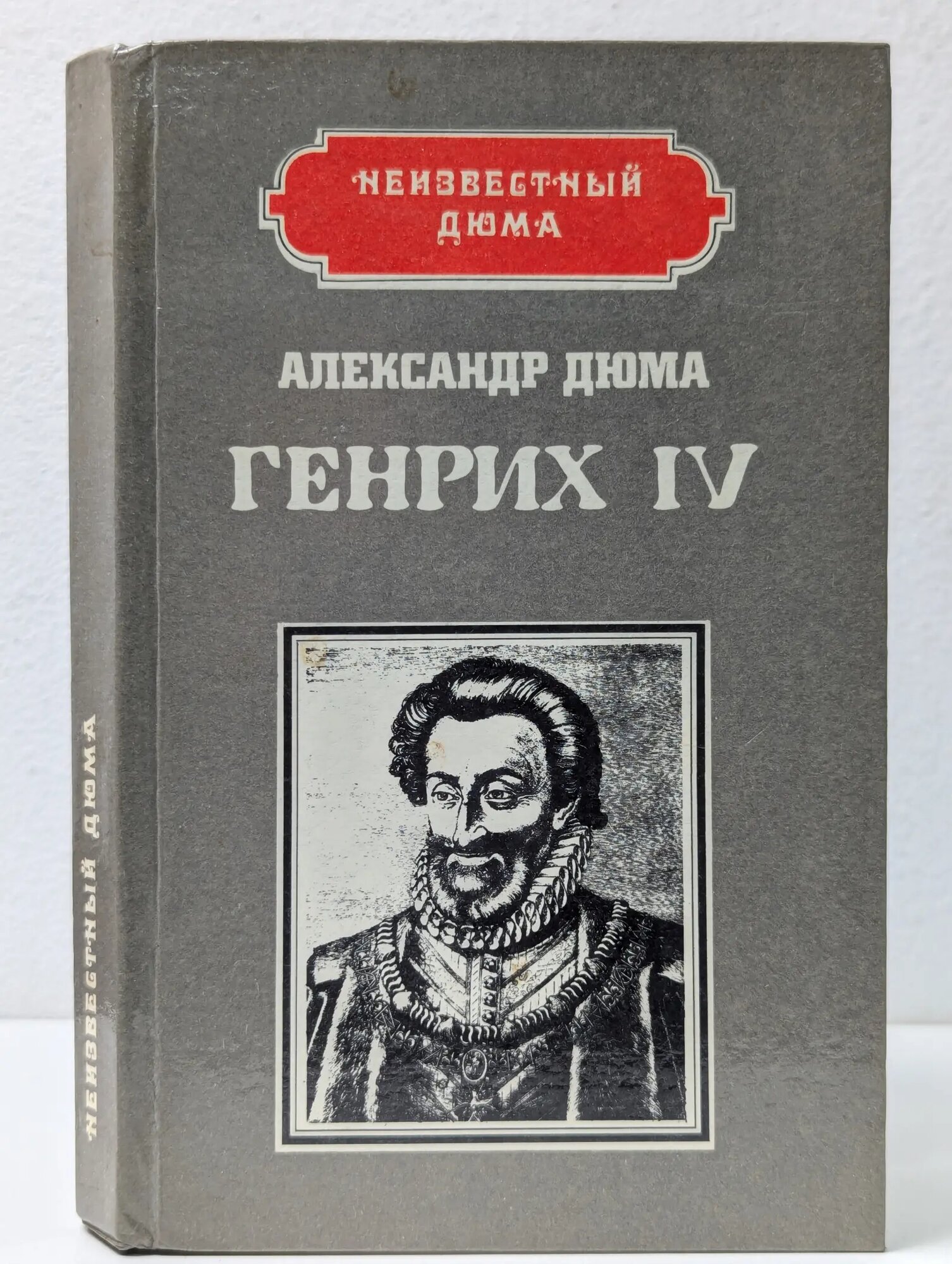 Неизвестный Дюма. Генрих IV. Наполеон Дюма Александр 1992