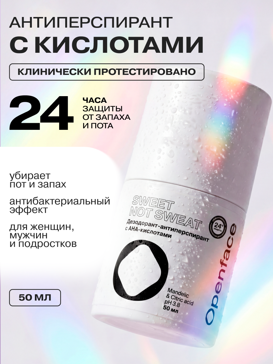 Дезодорант-антиперспирант с AHA-кислотами Openface SWEET NOT SWEAT