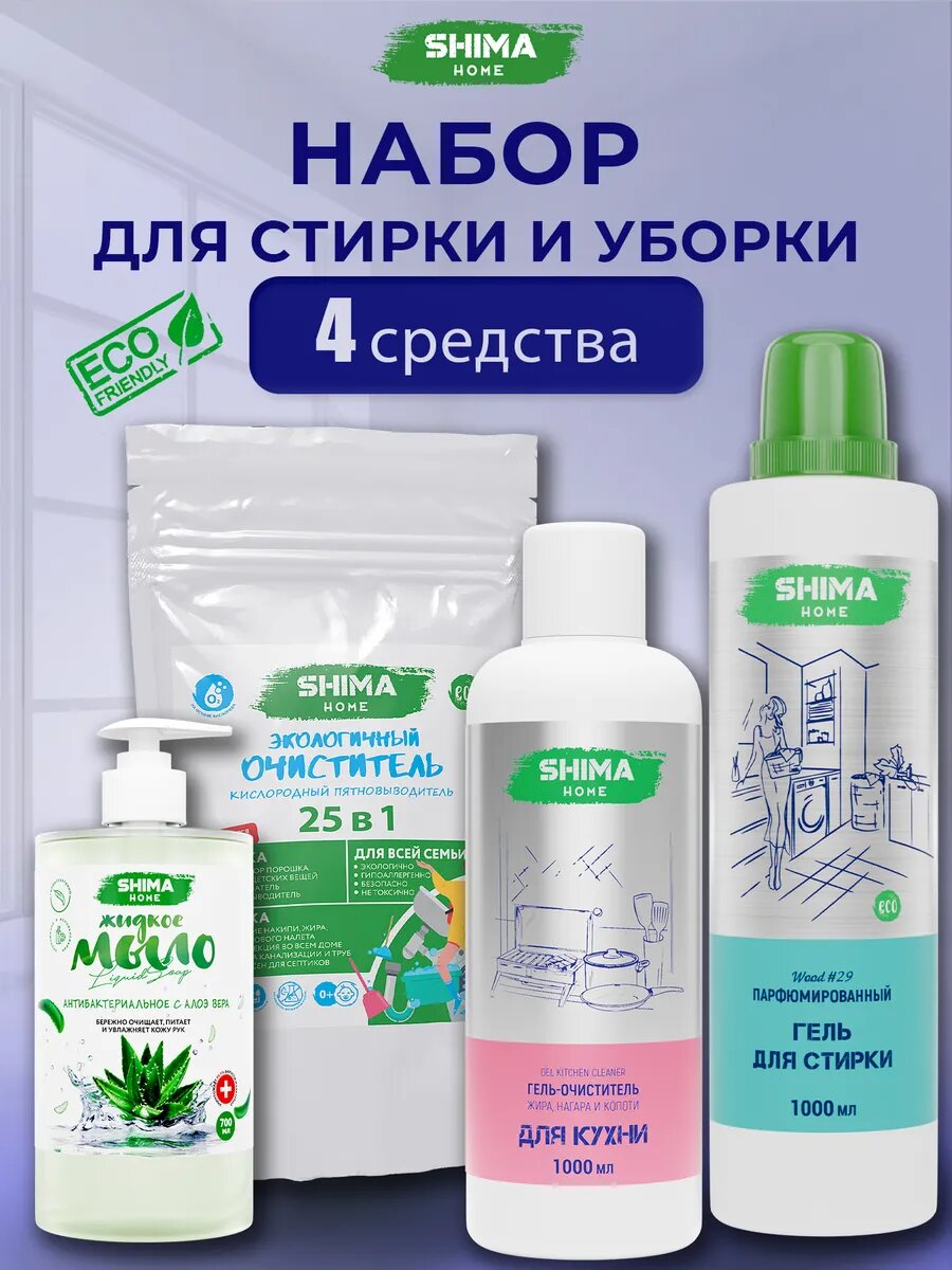 Набор чистящих эко-средств SHIMA HOME, 4 предмета, для уборки в доме