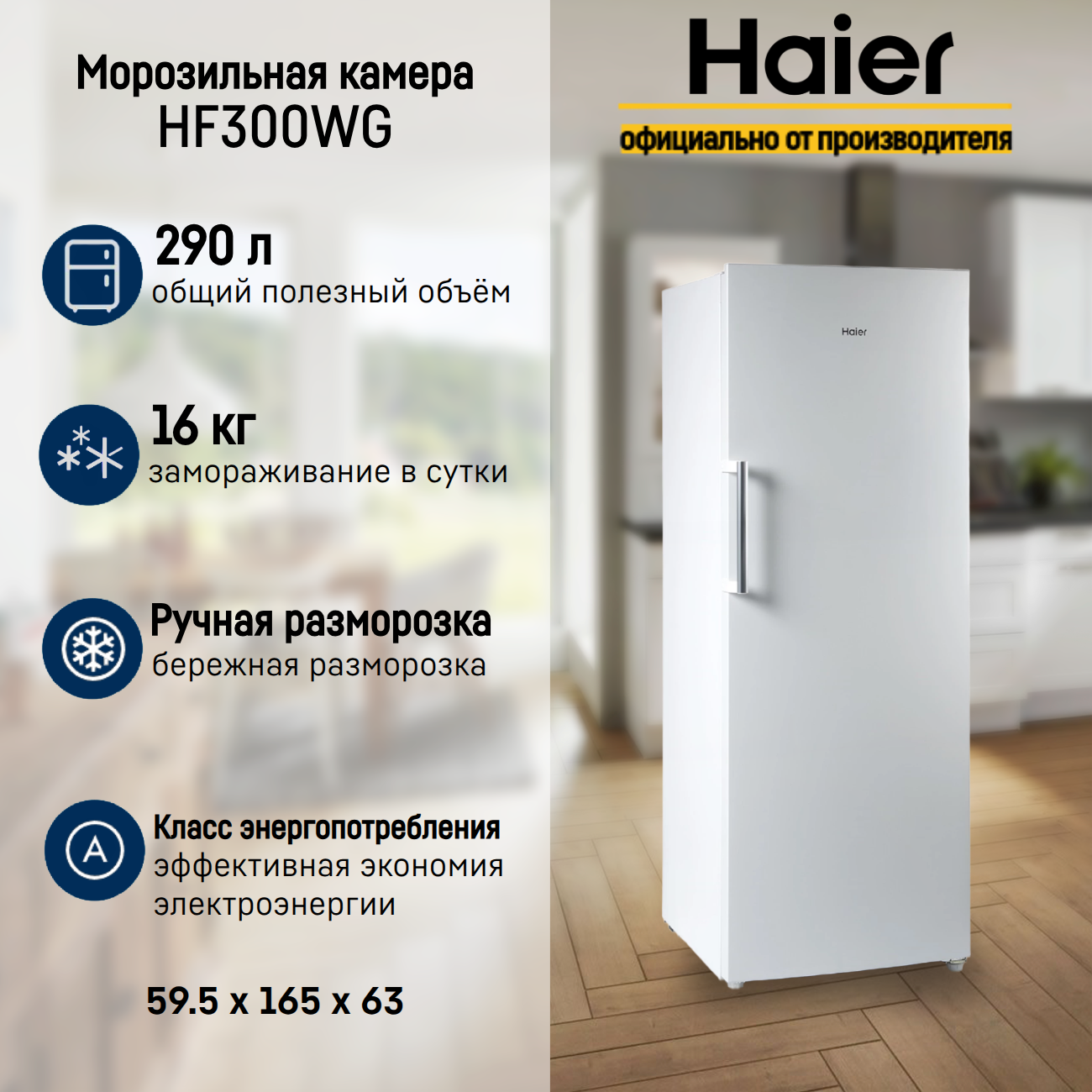Морозильная камера Haier HF300WG, цвет белый, капельная система размораживания
