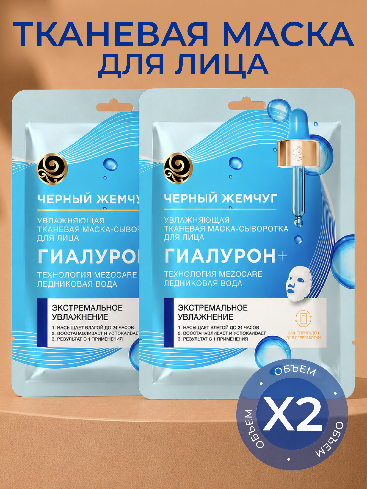 Черный Жемчуг тканевая маска-сыворотка для лица Mezocare Гиалурон+ Экстремальное увлажнение, 17.1 гр (2 шт)
