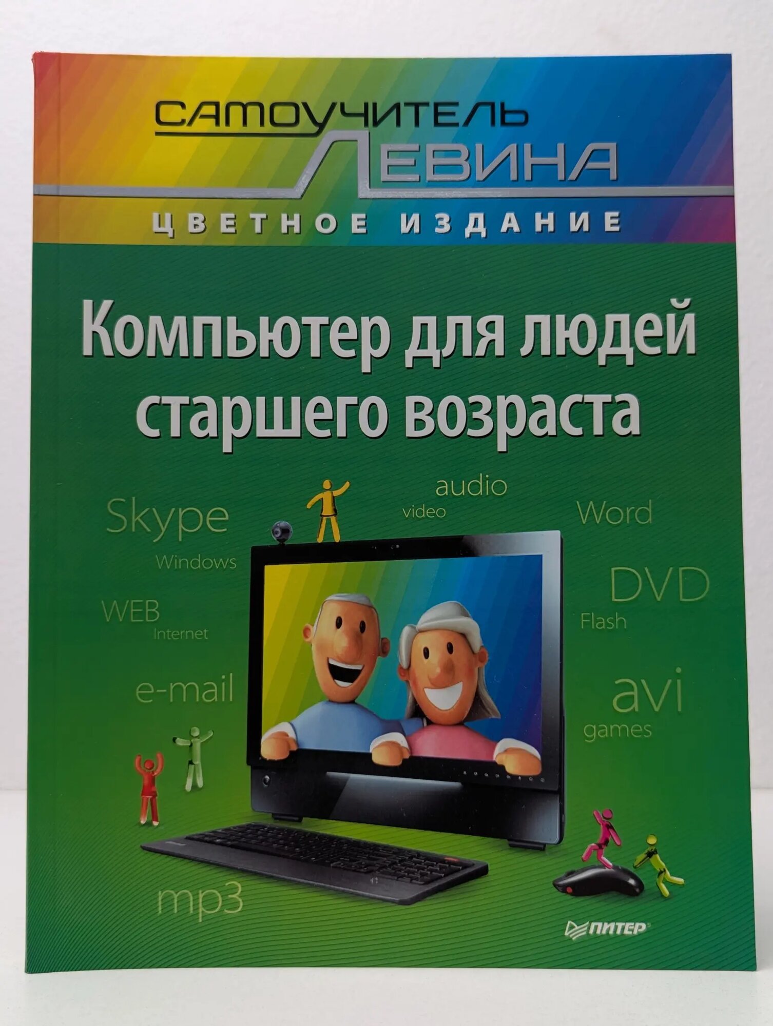 Компьютер для людей старшего возраста Левин Александр Шлемович 2013