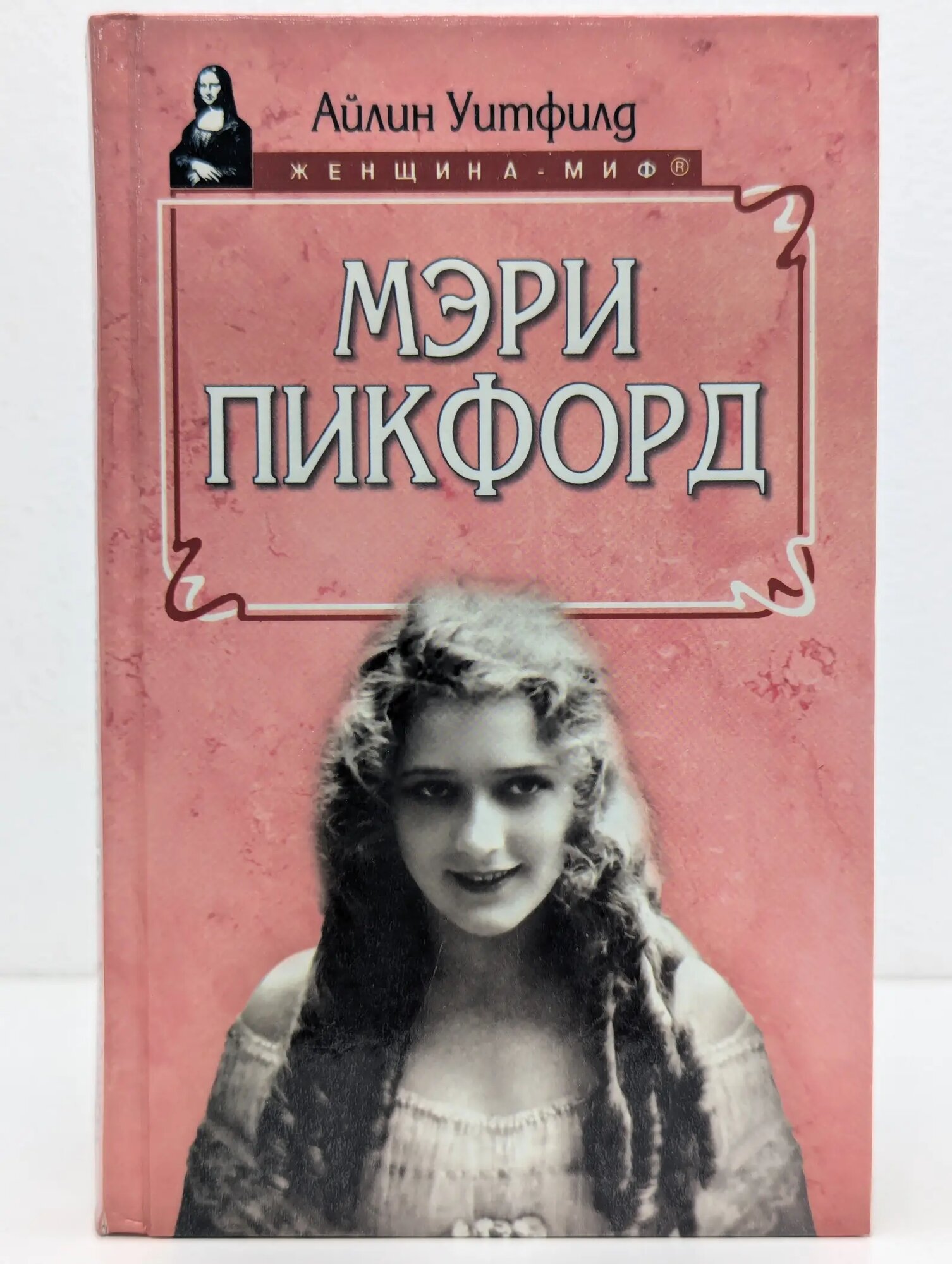 Женщина-миф. Мэри Пикфорд Уитфилд Айлин 1999