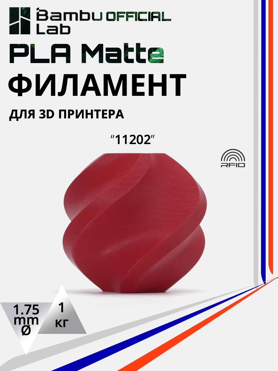 PLA Matte пластик Bambu Lab для 3D принтера с катушкой, 1.75 мм, 1 кг (11202)