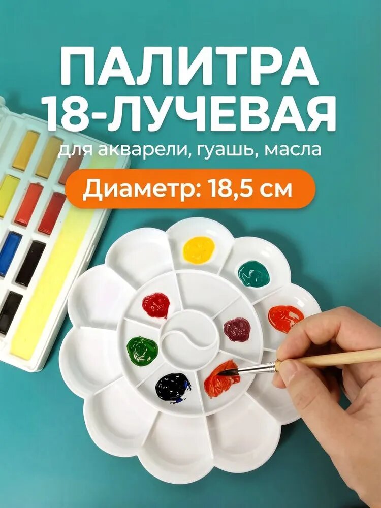 Палитра акварельная-18 ячеек, 18,5 см идеальна для художников и школы