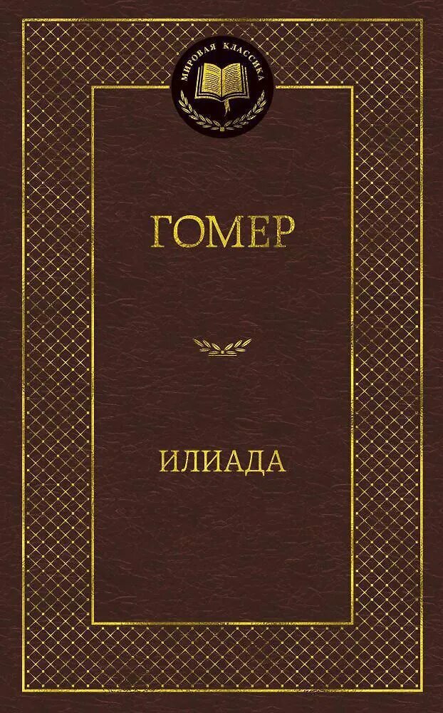 Мир клас, Илиада (12+), Азбука, 978-5-389-05870-5, Гомер, 2026