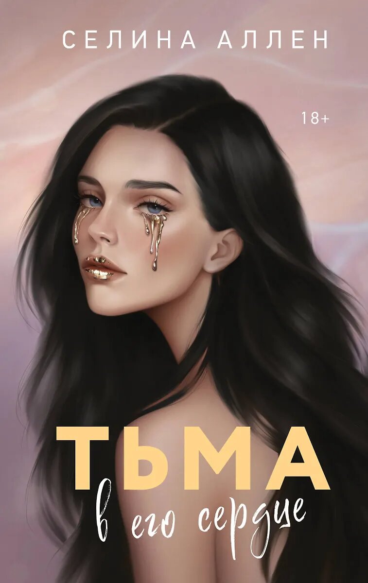 ЭКСМО Тьма в его сердце, Аллен С, 2026 г