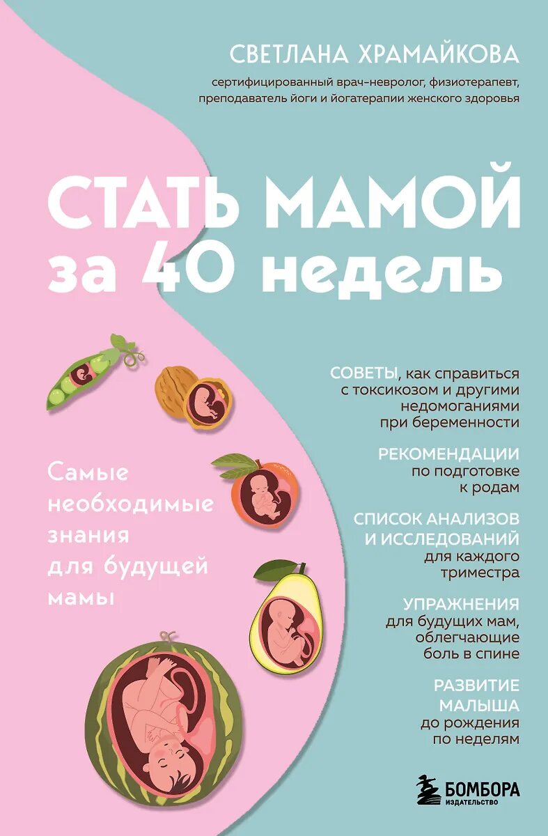 ЭКСМО Стать мамой за 40 недель. Самые необходимые знания для будущей мамы, Храмайкова С. В, 2026 г