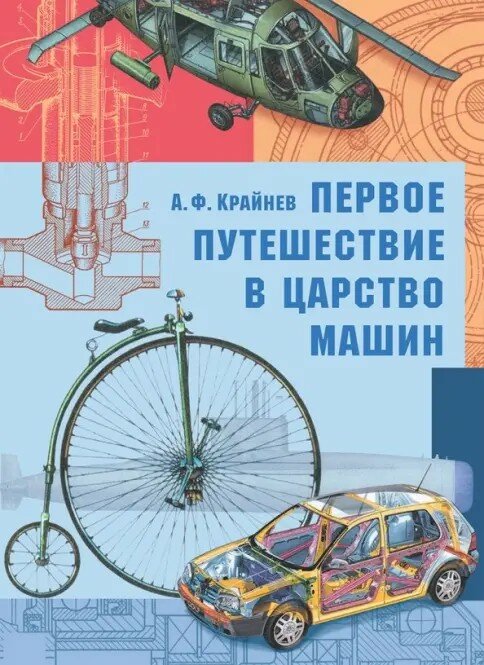 Первое путешествие в царство машин, 2019, Крайнев А. Ф. Речь