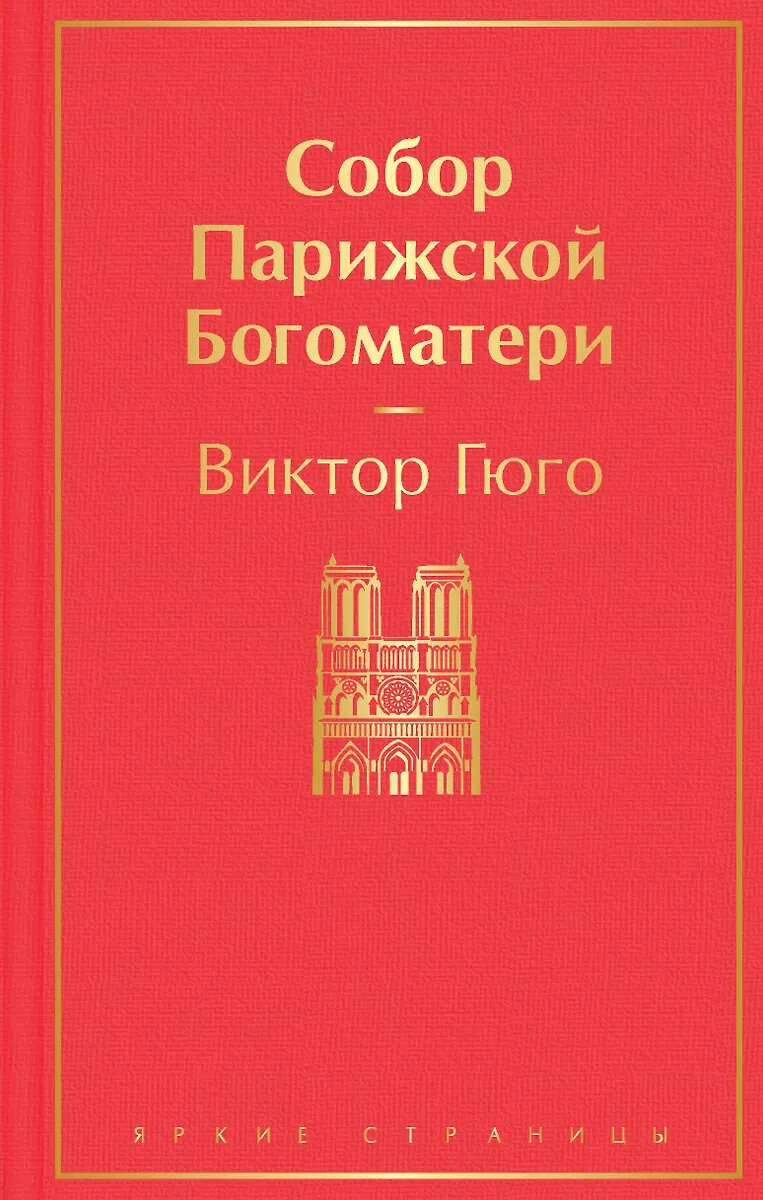 ЭКСМО Собор Парижской Богоматери, Гюго В, 2024 г