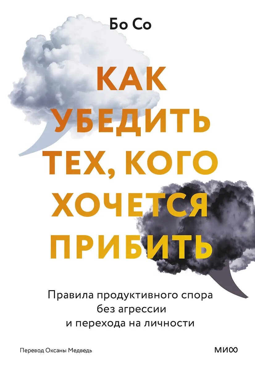 Манн, Иванов и Фербер Как убедить тех, кого хочется прибить. Правила продуктивного спора без агрессии и перехода на личности, Бо Со, 2024 г