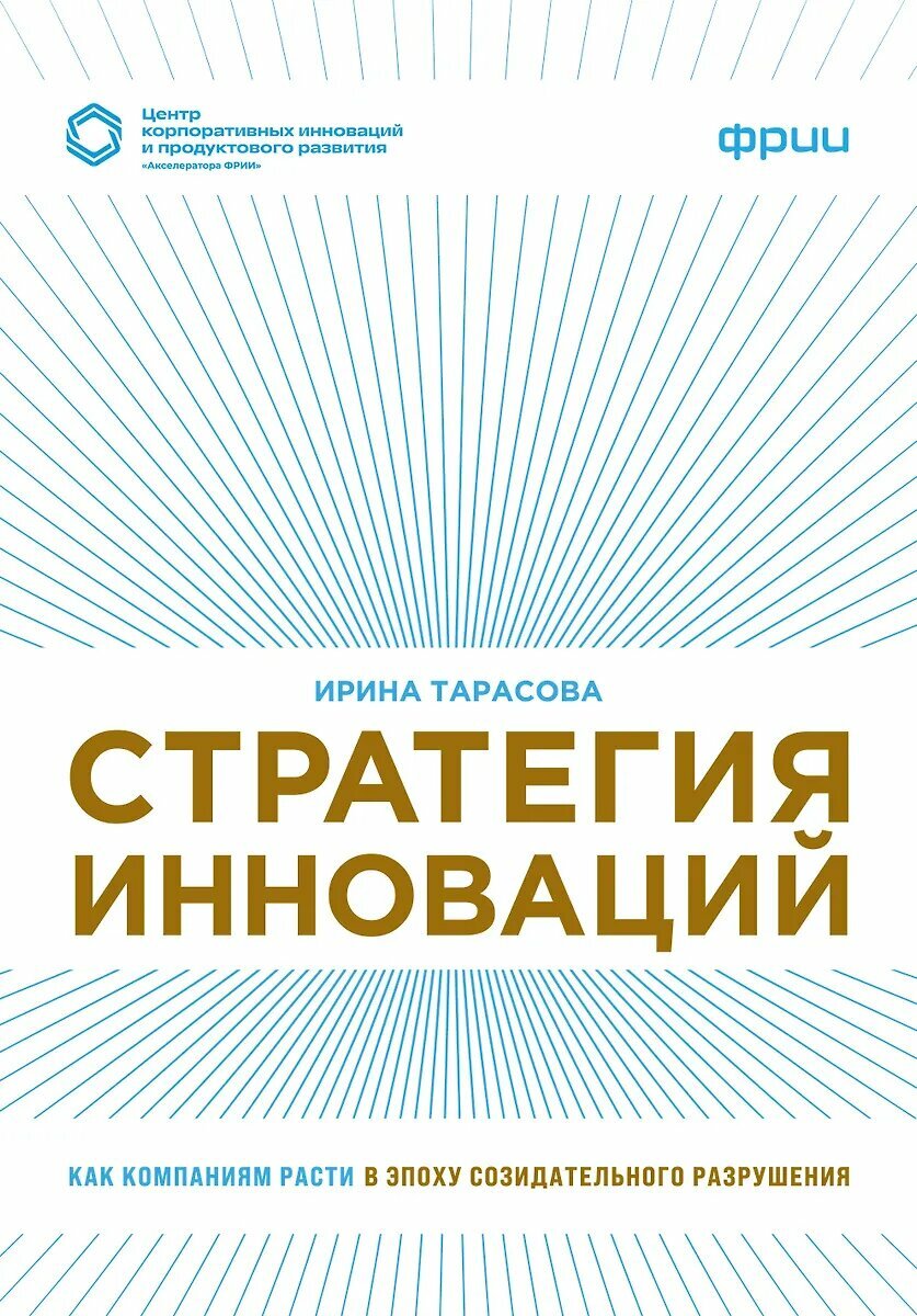 ЭКСМО Стратегия инноваций. Как компаниям расти в эпоху созидательного разрушения, Тарасова И. В, 2026 г