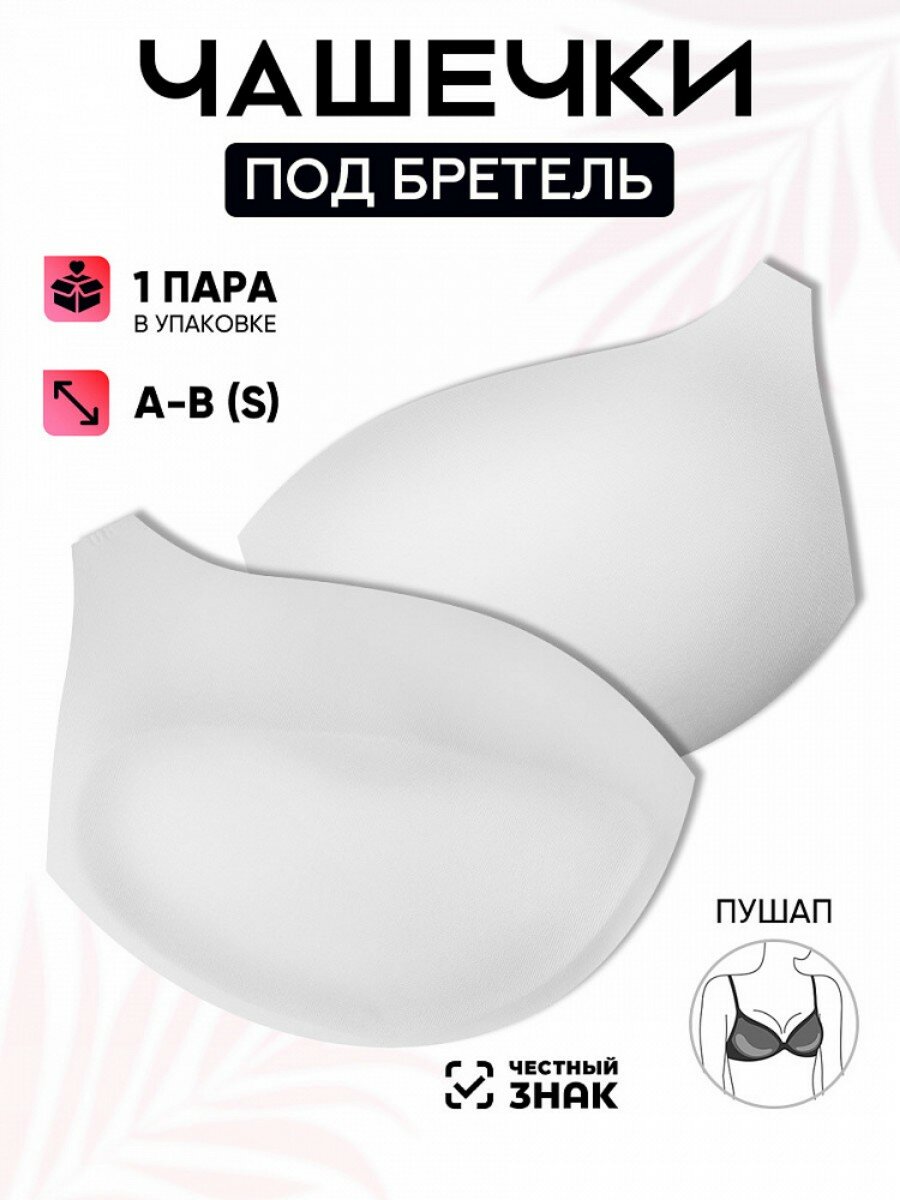 Чашечки под бретель размер 75 A-B S пуш-ап TBY-10 белый 01, 1 пара