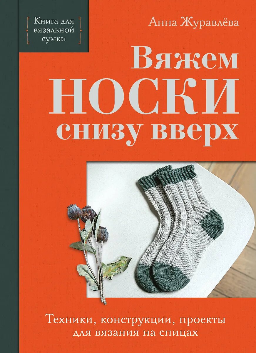 ЭКСМО Вяжем носки снизу вверх. Техники, конструкции, проекты для вязания на спицах, Журавлева А. А, 2026 г