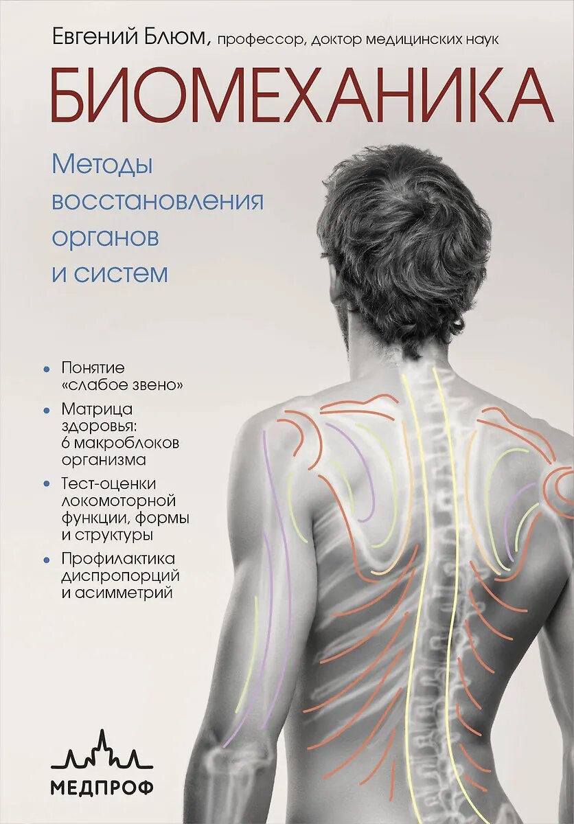 МЕДпроф Биомеханика. Методы восстановления органов и систем, Блюм Е. Э, 2025 г