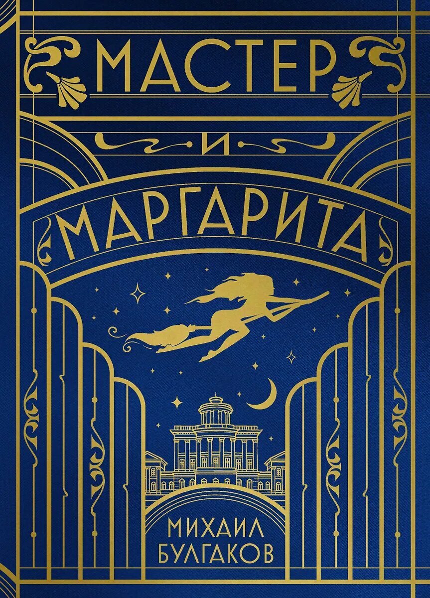 ЭКСМО Мастер и Маргарита шелковая коллекция, Булгаков М. А, 2026 г