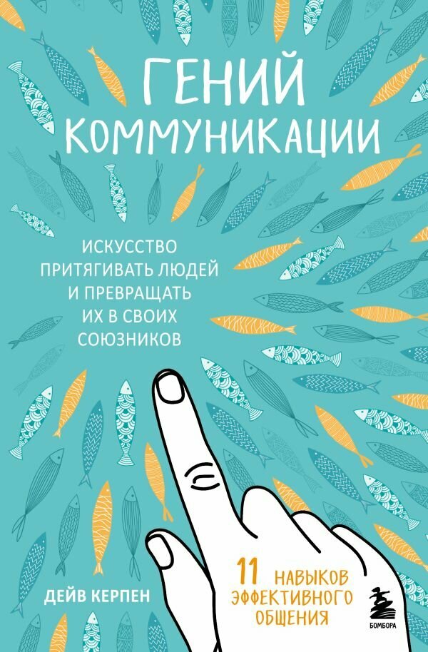 Бомбора Гений коммуникации. Искусство притягивать людей и превращать их в своих союзников, Керпен Д, 2026 г