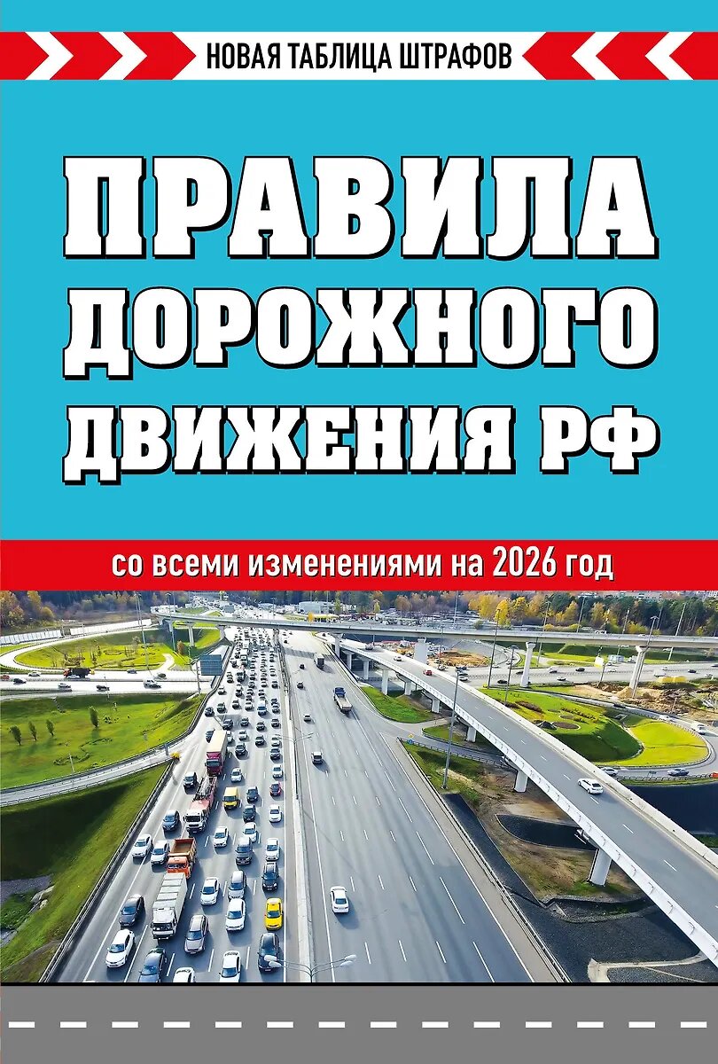 ЭКСМО Правила дорожного движения РФ 2026. Новая таблица штрафов, 2026 г