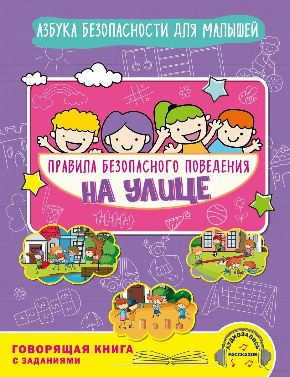 ЭКСМО Правила безопасного поведения на улице. Говорящая книга с заданиями, Василюк Ю. С, 2026 г