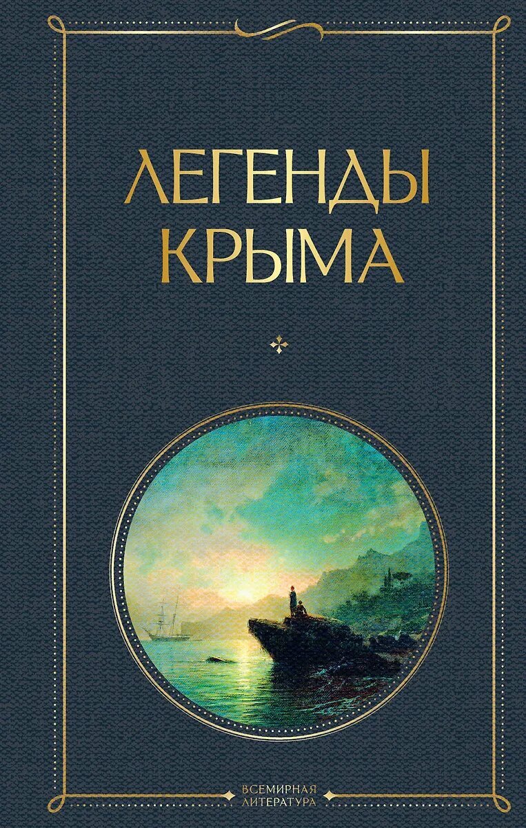 ЭКСМО Легенды Крыма, Маркс Н. А, 2025 г