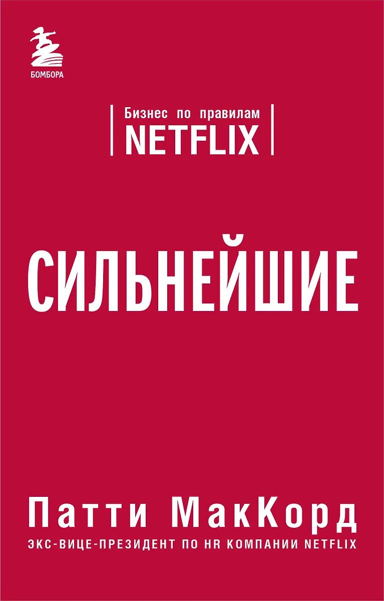 Бомбора Сильнейшие. Бизнес по правилам Netflix, МакКорд П, 2025 г
