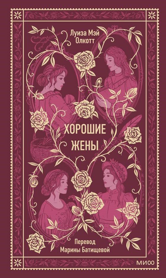 Книга Миф Хорошие жены. Вечные истории, Луиза Мэй Олкотт 2025 г.