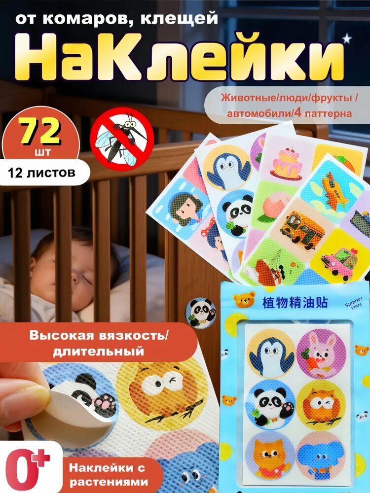 72 шт натуральное средство пластырей от комаров с растительными эфирными маслами. Наклейки от комаров для детей и взрослых стикеры на одежду натуральное средство