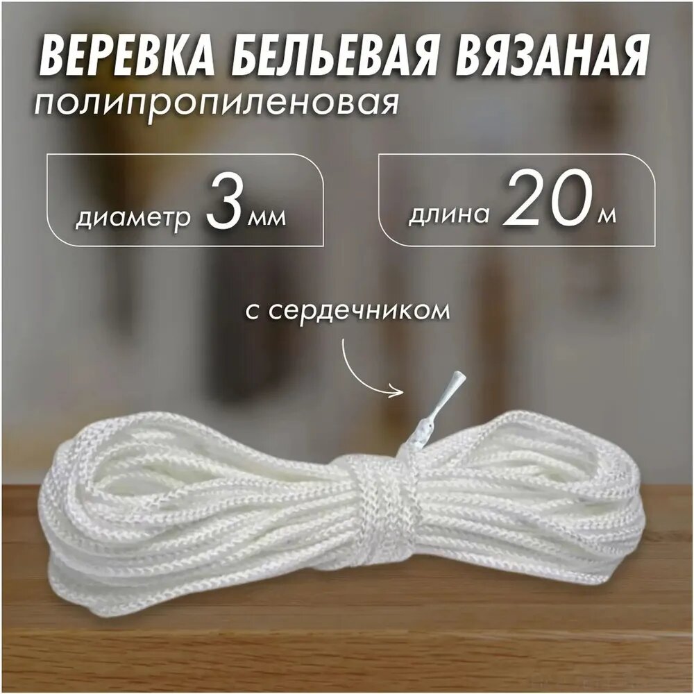 Веревка бельевая полипропиленовая, 20 м