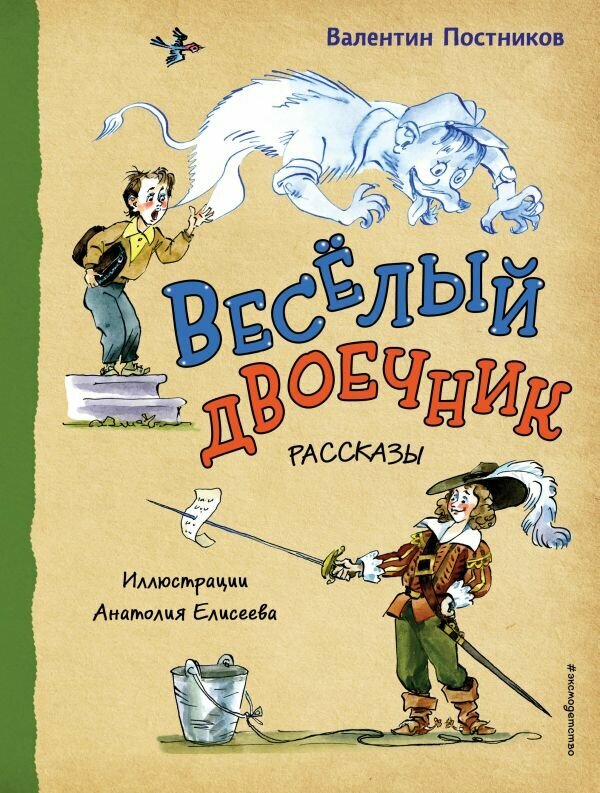Детская проза Эксмодетство "Веселый двоечник. РассказыиллюстрацииА. Елисеева", Валентин Постников, 2025 г.