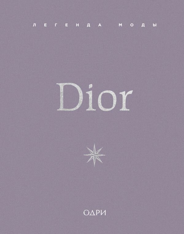 Биография одри "Dior. Легенда моды", Майкл О’Нил, 2025 г.