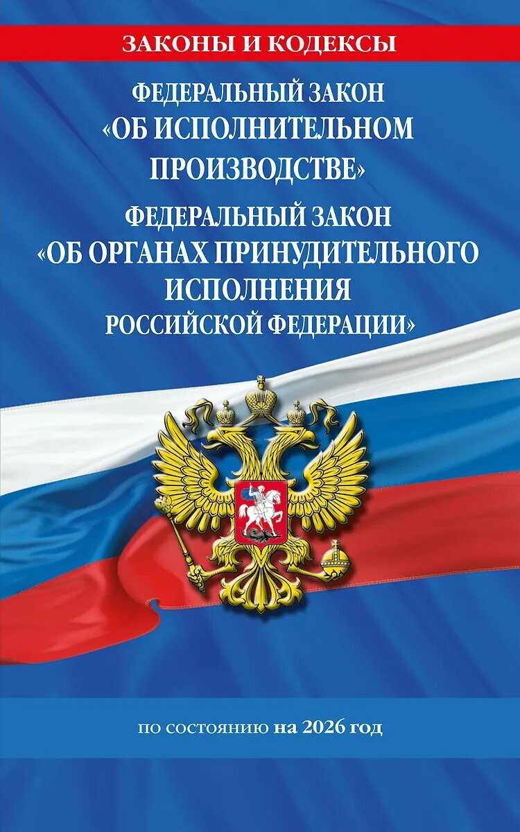 ЭКСМО ФЗ Об исполнительном производстве . ФЗ Об органах принудительного исполнения Российской Федерации по составитель на 2026 / ФЗ 229-ФЗ. ФЗ 118-ФЗ, 2025 г