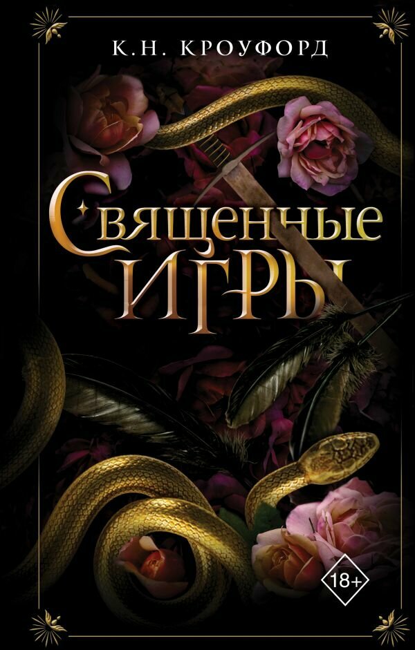 Книга Freedom Священные игры, #1, К. Н. Кроуфорд 2025 г.