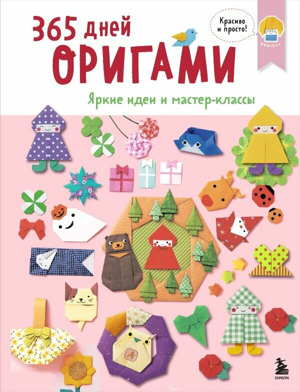 Руководство по рукоделию Бомбора "365 дней оригами. Яркие идеи и мастер-классы", 2025 г.
