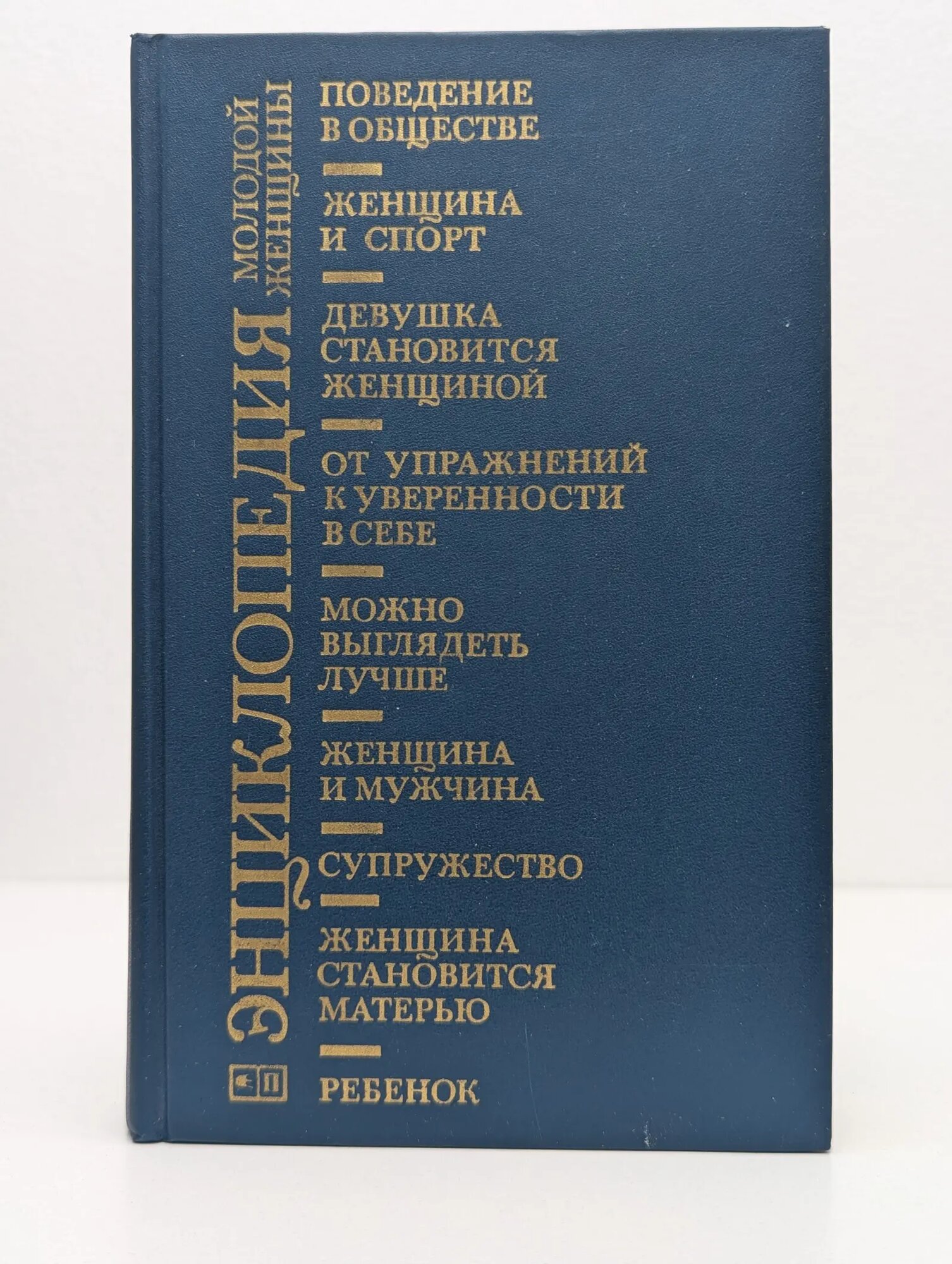 Энциклопедия молодой женщины Сборник 1989