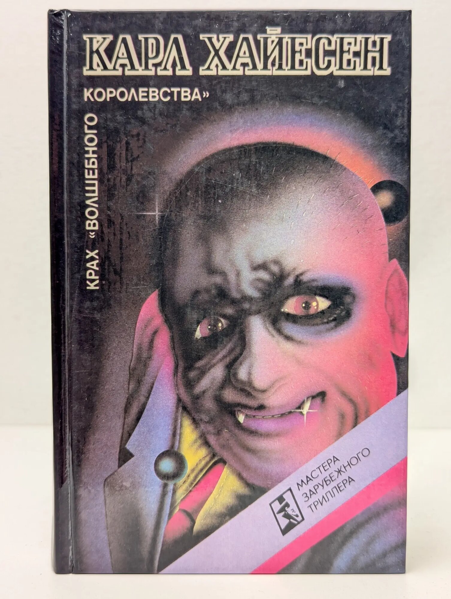 Мастера зарубежного триллера. Крах волшебного королевства Хайесен Карл 1993