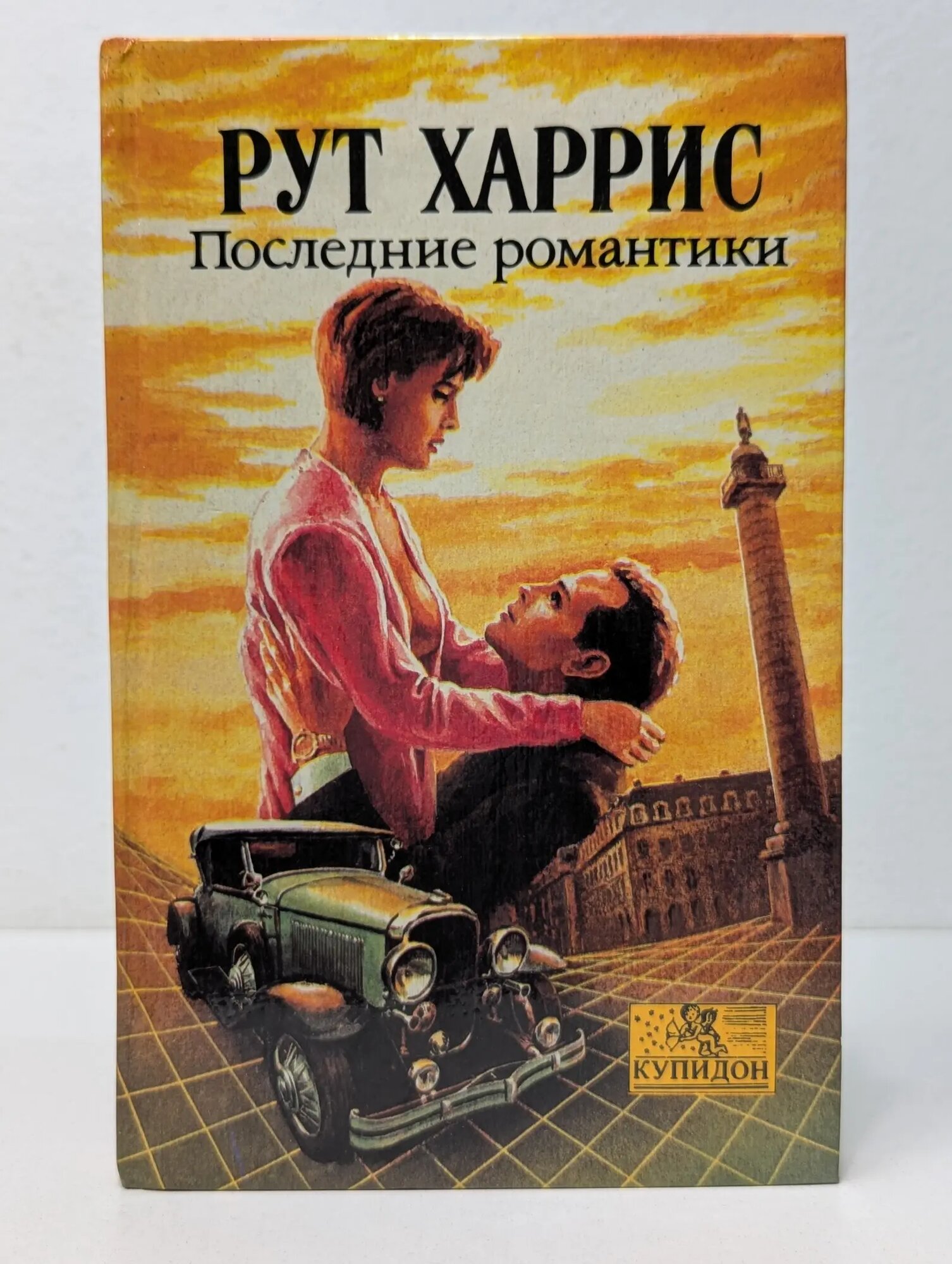 Купидон. Последние романтики Харрис Рут 1993