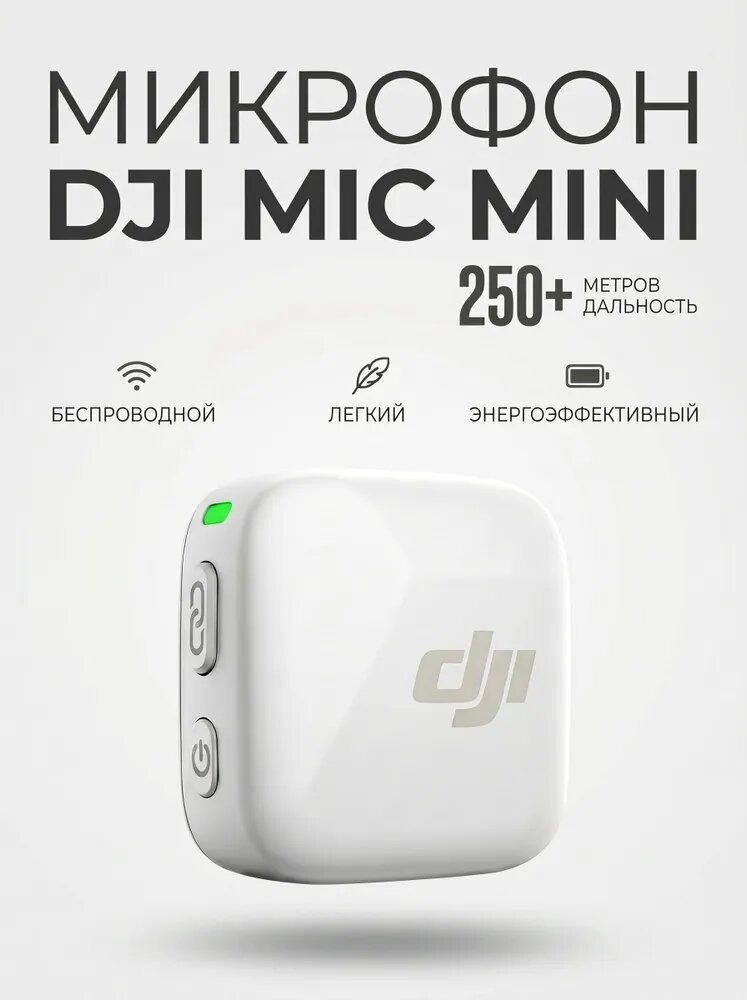DJI Mic Mini — запускатель, микрофон, микрофон для записи в прямом эфире и блога - белый