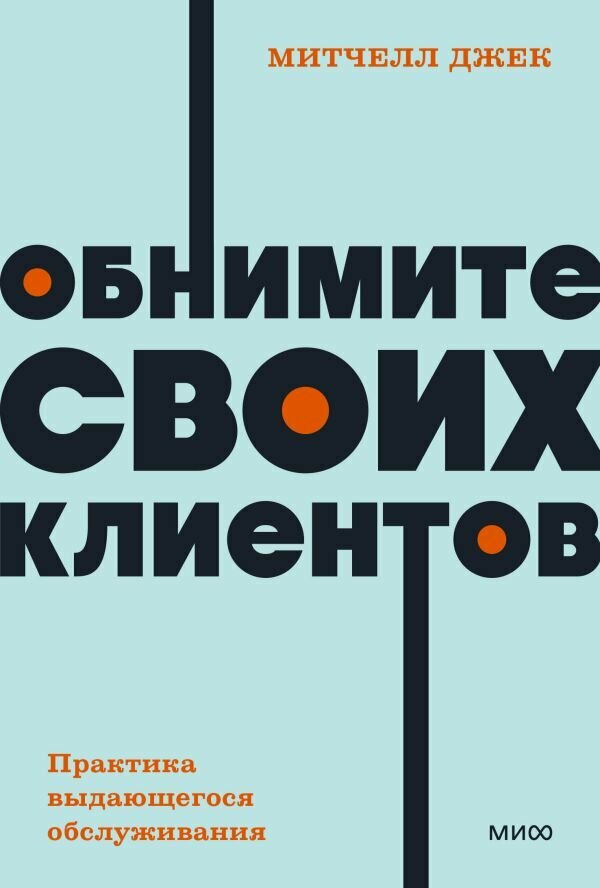 Книга Миф Обнимите своих клиентов. Практика выдающегося обслуживания. NEON Pocketbooks, Митчелл Джек 2025 г.
