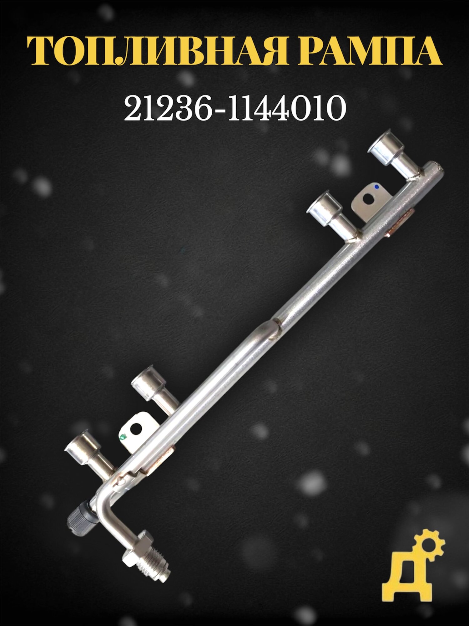 Топливная рампа 21236 - 1144010 \ для автомобилей 2123, 21214